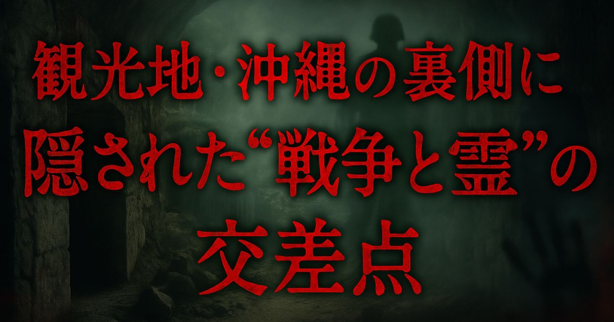 【閲覧注意】沖縄最恐心霊スポットランキング15選│歴史と戦跡の真相ガイド - 恐怖心霊の闇底